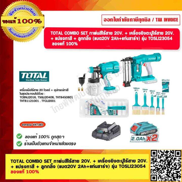 TOTAL COMBO SET กาพ่นสีไร้สาย 20V. + เครื่องยิงตะปูไร้สาย 20V. + แปรง ...