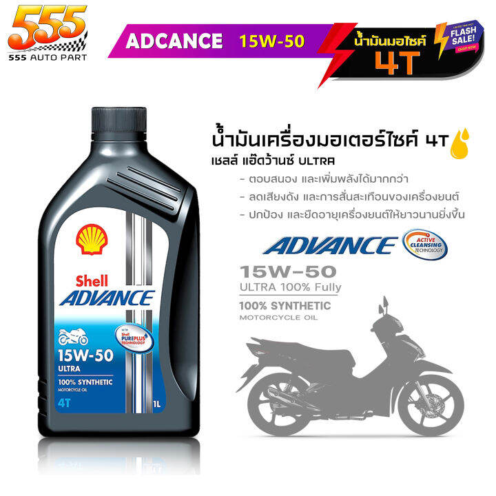 น้ำมันเครื่องมอไซค์ สังเคราะห์แท้100% Shell Advance 4T ULTRA Shell ...