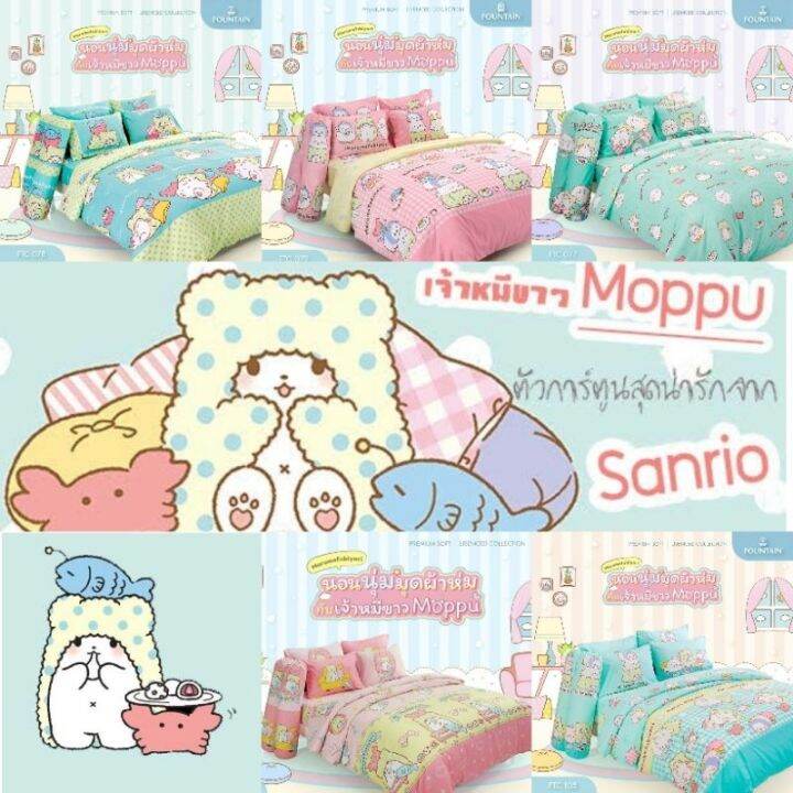 Moppu : ชุดเครื่องนอน ( ผ้าปูที่นอน + ผ้านวม ) ขนาด3.5 / 5 / 6ฟุต ...