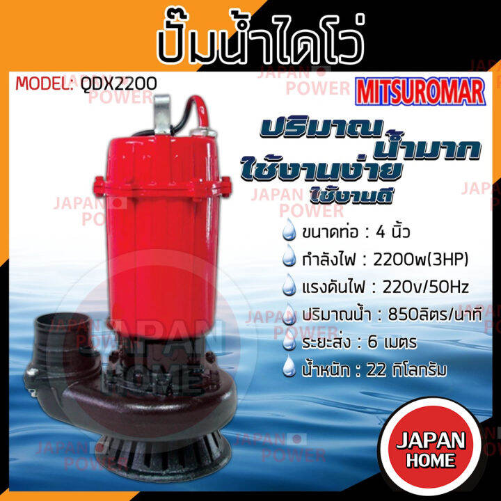 MITSUROMAR ไดโว่ดูดน้ำ 4 นิ้ว 3HP จอมพลัง รุ่น QDX2200W 220V 50Hz QDX-2200W ปั๊มน้ำ ปั๊มแช่ ปั้ม ...