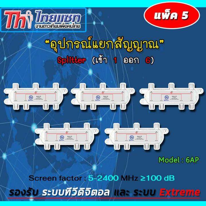 Thaisat Splitter power pass 6way Model 6ap (PACK5) | Lazada.co.th