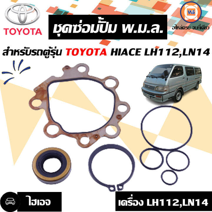 Toyota ชุดซ่อมปั้ม พ.ม.ล. สำหรับรถตู้รุ่น ไฮเอจ เครื่อง LH112,LN14 ( 1ชุด ) | Lazada.co.th