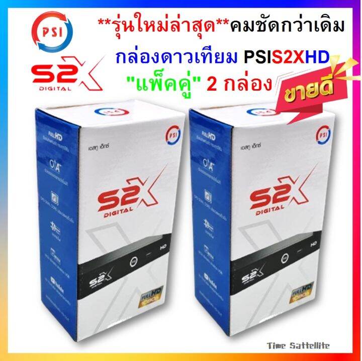 **แพ็ค 2 กล่อง ** กล่องดาวเทียมPSI S2 X HD รองรับระบบ C-Band และ Ku-Band(มีระบบOTA) | Lazada.co.th