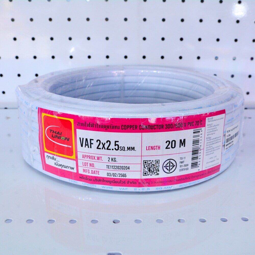 สายไฟ (ไทยยูเนี่ยน) VAF 2x1.5 / 2x2.5 sq.mm. ยาว20,30,50 เมตร สาย VAF สายไฟแข็ง สายไฟบ้าน Thai ...