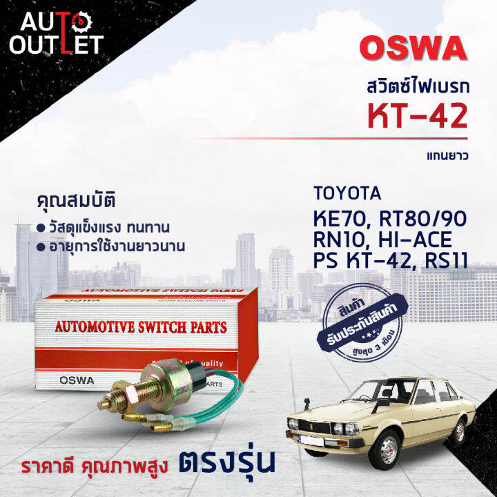 🚘OSWA สวิตซ์ไฟเบรก TOYOTA KE70, RT80/90, RN10, HI-ACE, PS KT-42, RS11 KT-42 จำนวน 1 ตัว🚘 ...