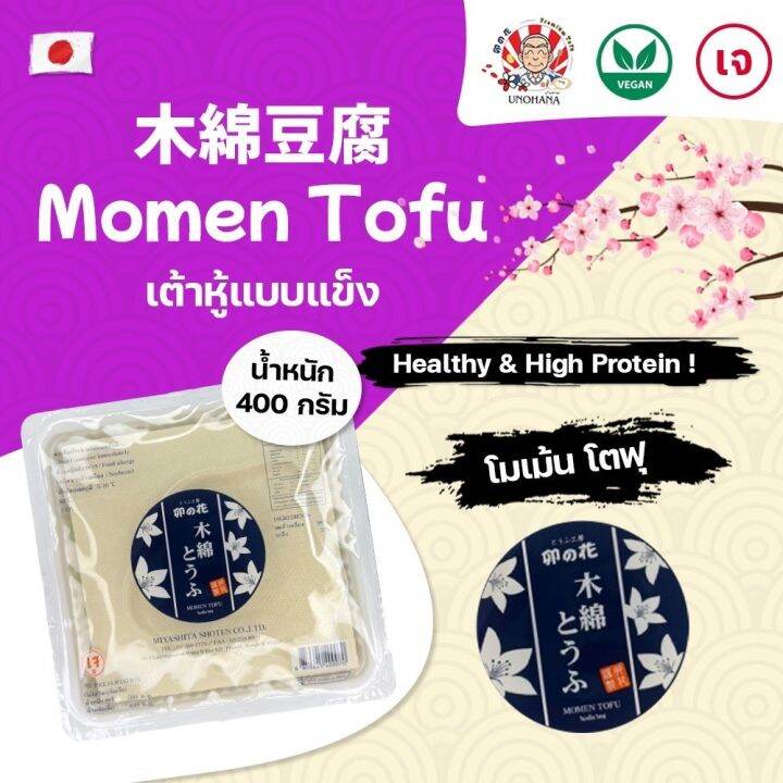 [จัดส่งเฉพาะกรุงเทพฯ] Momen Tofu Big木綿豆腐 โมเม้น โตฟุ สด เต้าหู้ชนิดแข็ง ...