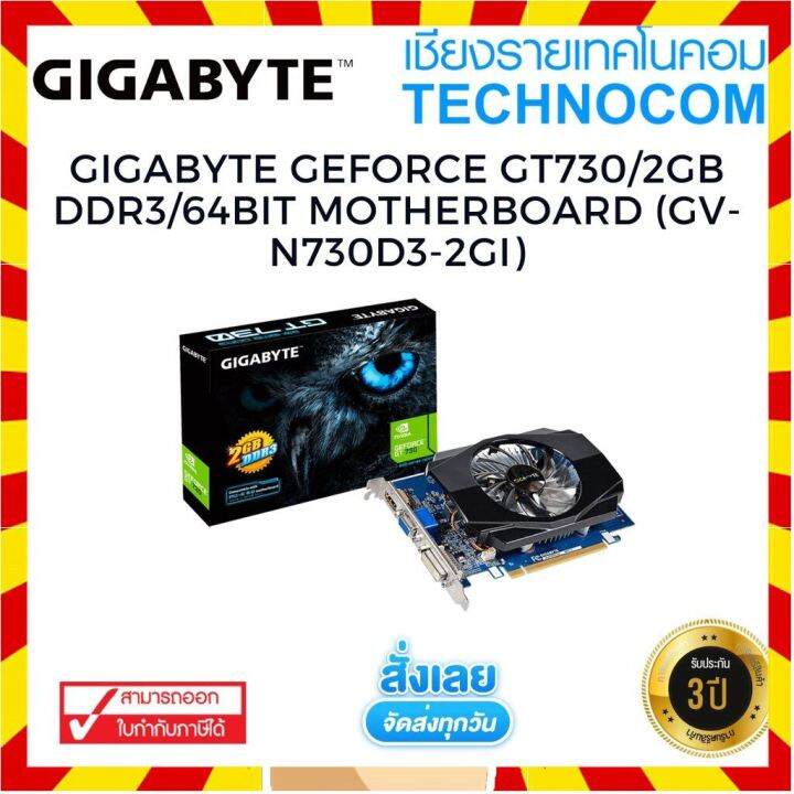 GIGABYTE GEFORCE GT730/2GB DDR3/64BIT MOTHERBOARD (GV-N730D3-2GI) สุด ...