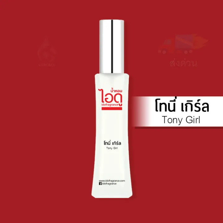 น้ำหอมไอดู โทนี่ เกิร์ล – Tony Girl by IDO 30ml | Lazada.co.th