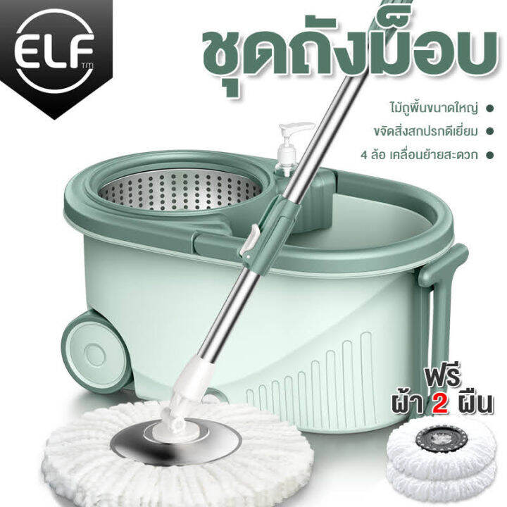 ELF ไม้ม็อบถูพื้น ไม้ม็อบพร้อมถังปั่น Spin Mop ไม้ถูพื้นสแตนเลส ไม้ม็อบหมุนได้ 360 องศา แถมผ้า ...