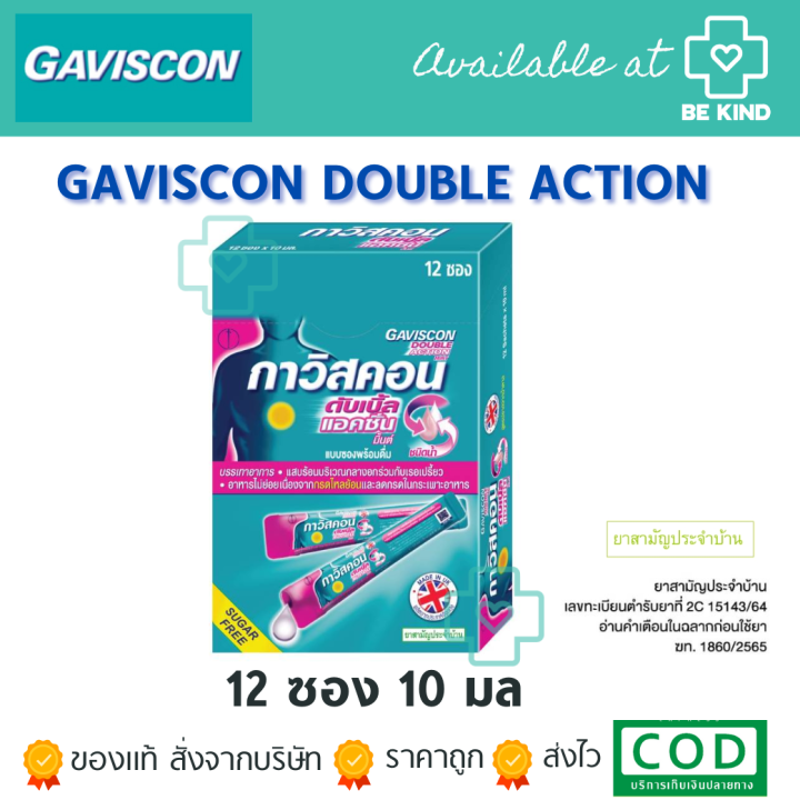 Gaviscon double action กาวิสคอน ดับเบิ้ล แอคชั่น ชนิดซอง 10 ml. (12 ซอง ...