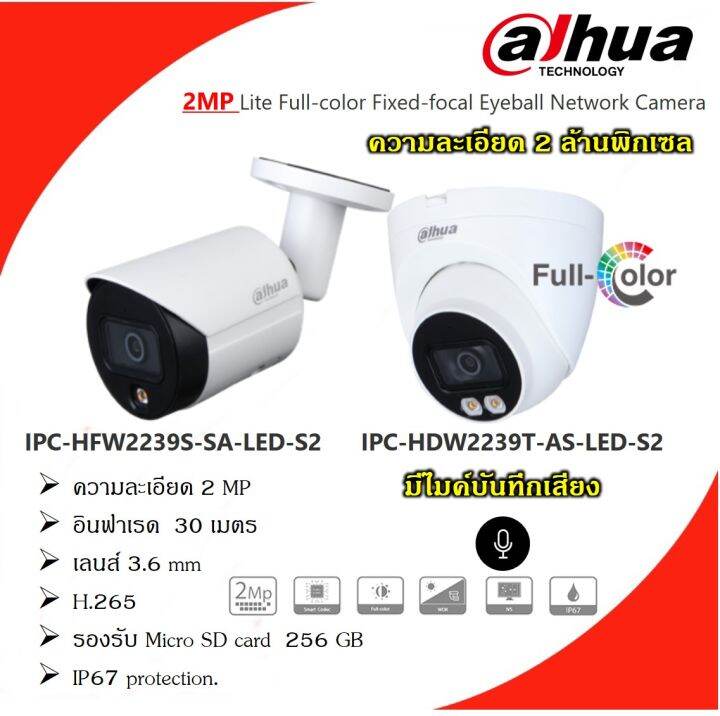 Dahua กล้องวงจรปิด IP Camera 2 ล้านพิกเซล รุ่น IPC-HFW2239S-SA-LED-S2 ,IPC-HDW2239T-AS-LED-S2 ...