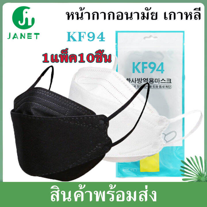 Janet เกาหลี KF94 Mask หน้ากากอนามัยทรงเกาหลี กันฝุ่น กันไวรัส ทรงเกาหลี 3D หน้ากากอนามัย 1แพ็ค ...