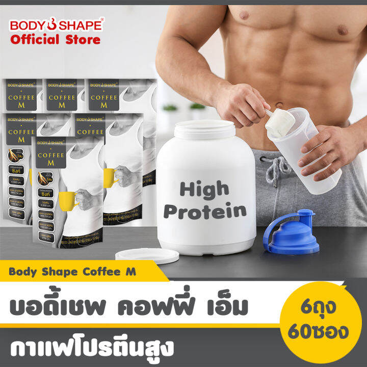 Body Shape Coffee M ดื่มแล้วหุ่นดี ดื่มแล้วฟิต โปรตีนสูง น้ำตาล 0% 6 ...