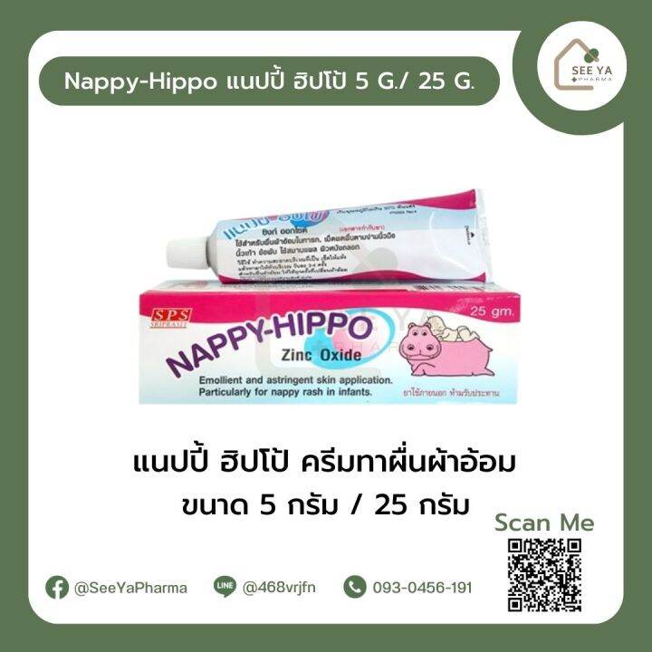 Nappy-Hippo Cream แนปปี้-ฮิปโป้ 5 กรัม / 25 กรัม สำหรับทาผื่นผ้าอ้อม | Lazada.co.th