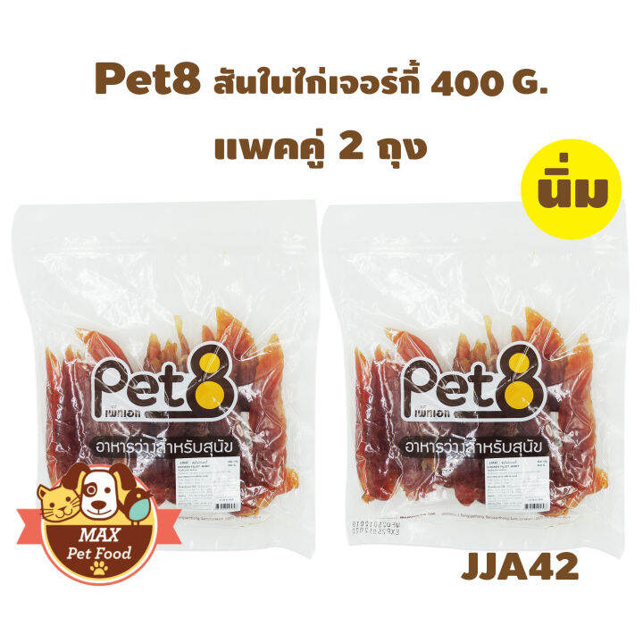 Pet8 [JJA42] สันในไก่เจอกี้ 400G. 2 ถุง | Lazada.co.th