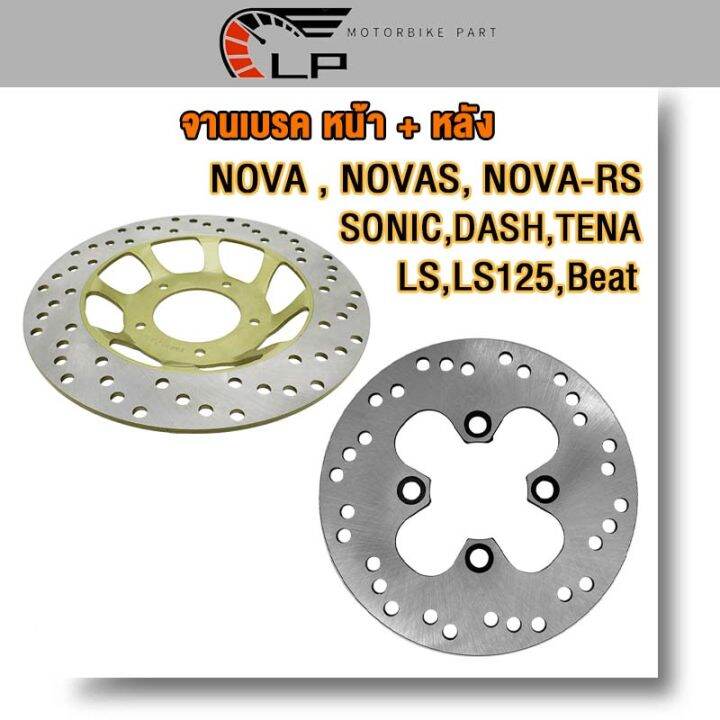 จานเบรคหน้า+หลัง NOVA ,SONIC,NOVAS, NOVA-RS,DASH,TENA LS,LS125,Beat จานดิสหน้าเดิม โนวา จานดิส ...