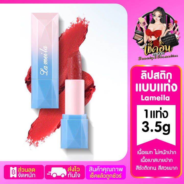 CLพร้อมส่ง ลิปสติก LAMEILA Latin America bright and charming lipstick ลิป ลิปติดทน กันน้ำ ลิปแมต ...