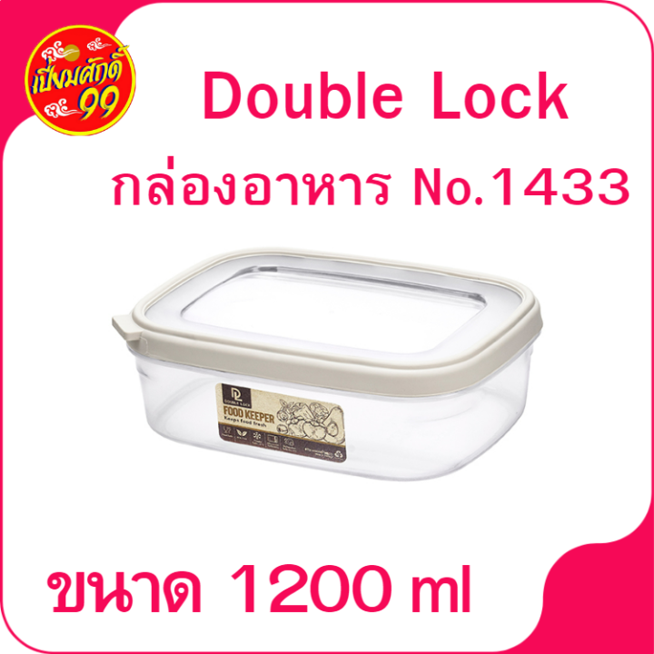 กล่องอาหาร No.1433 Double Lock กล่องใส่อาหาร กล่องพลาสติก | Lazada.co.th