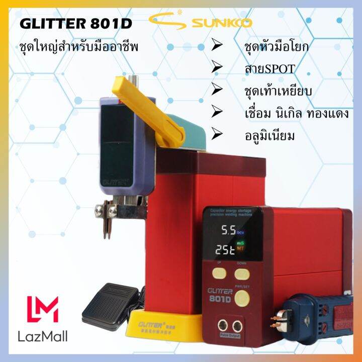 Sunkko GLITTER 801D ชุดใหญ่ มีหัวโยกSpot พร้อมสาย spot ภายนอก ไฟแรง1800A เครื่องเชื่อม Spot ...