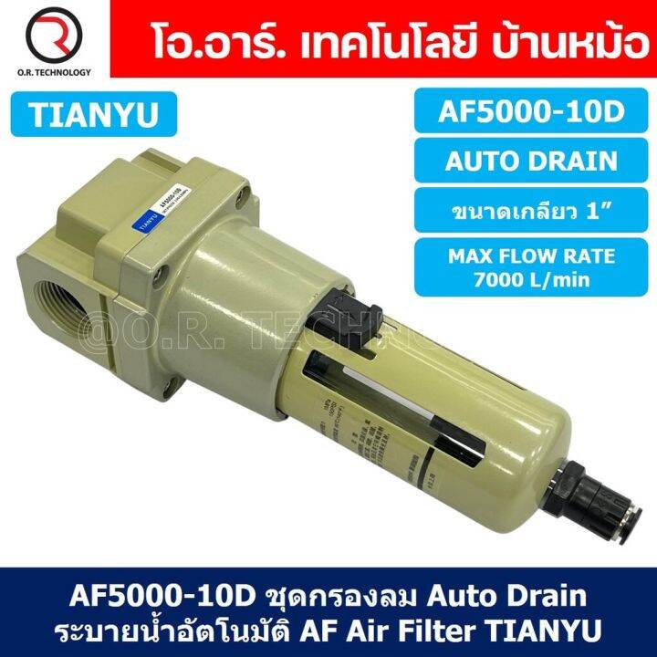 (1ชิ้น) AF5000-10D ชุดกรองลม Auto Drain แบบอัตโนมัติ Air Filter AF ...