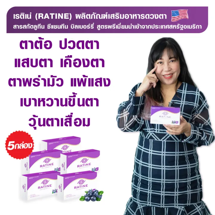RATINE เรติเน่ ผลิตภัณฑ์อาหารเสริมดวงตา สูตรพรีเมี่ยมนำเข้าจากอเมริกา 5 ...