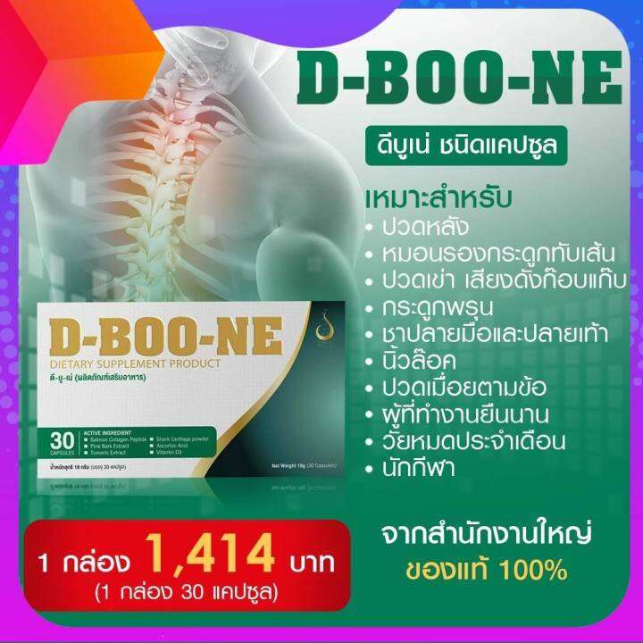 ดีบูนเน่ D-Boone ชนิดแคปซูล เพื่อกระดูกและข้อ ของแท้ มีบาร์โค้ต ...