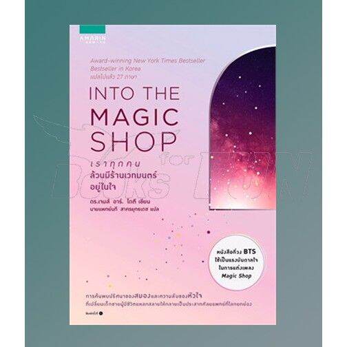 INTO THE MAGIC SHOP เราทุกคนล้วนมีร้านเวทมนตร์อยู่ในใจ / ดร.เจมส์ อาร์ ...