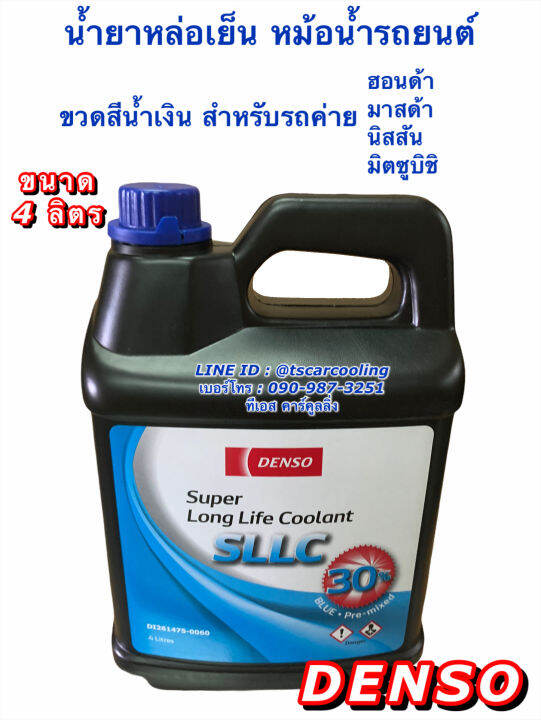 น้ำยาหม้อน้ำ Coolant Denso (สีน้ำเงิน 4 ลิตร จำนวน 1 ขวด) สำหรับ ทุกรุ่นรถใน ยี่ห้อ ฮอนด้า ...