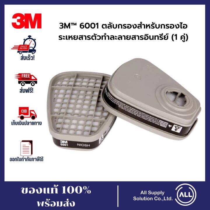 3M™ 6001 ตลับกรองสำหรับกรองไอระเหยสารตัวทำละลายสารอินทรีย์ (1 คู่) ตลับกรองฝุ่น แผ่นกรอง หน้ากาก ...