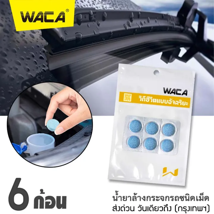 6ก้อน WACA 001 น้ำยาล้างกระจกรถชนิดเม็ด แบบละลายน้ำ ใส่ในหม้อน้ำฉีดล้างกระจกรถ ปกป้องกระจกรถยนต์ ...