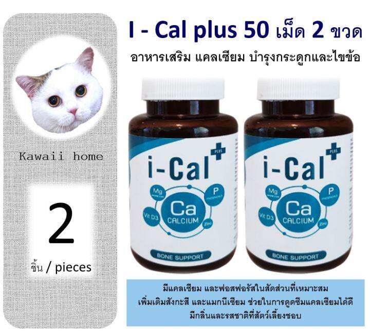 (Y02) (จำนวน 2 ขวด 50 เม็ด) แคลเซียม i cal plus อาหารเสริม บำรุงกระดูก ...