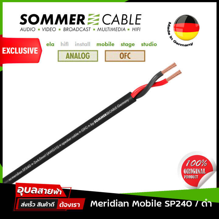 Sommer cable Meridian Mobile SP240 11 awg OFC สายลำโพง แท้ 100% สายนำสัญญาณเสียง สายสัญญาณ ...