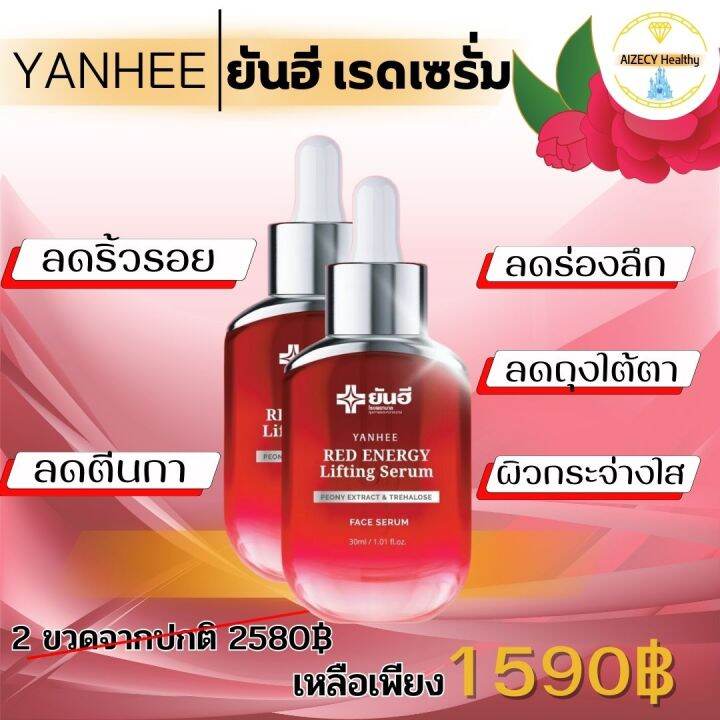 Yanhee ยันฮี เรด เอเนอร์จี้[set 2 ขวด] Red Energy Lifting Serum ยันฮี ...