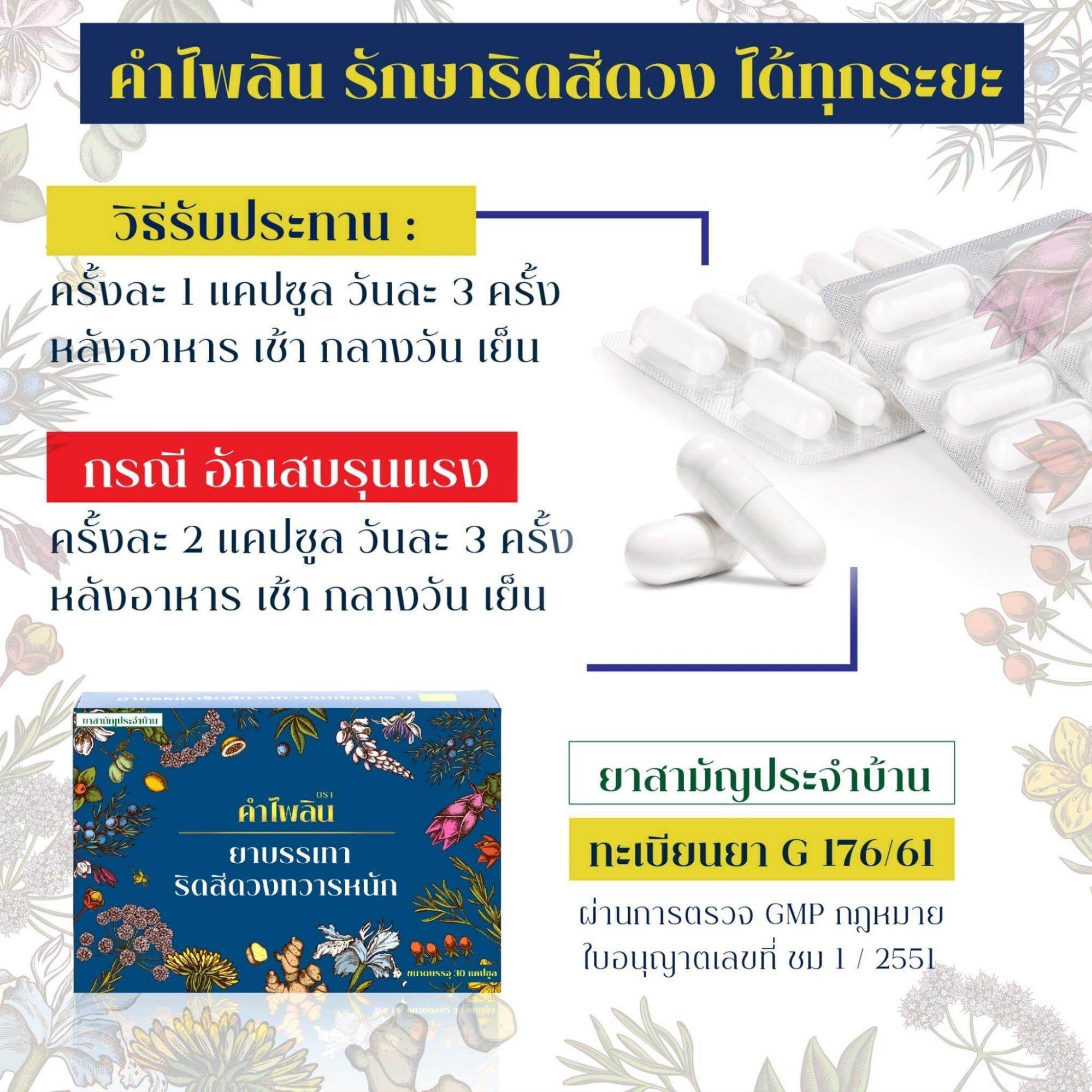 (PIMDALA) ตราคำไพลิน KHAMPAILIN ผลิตภัณฑ์ ริดสีดวง-มีเลือดออกเวลาขับถ่าย ริดสีดวงทุกระยะ ระบบ ...