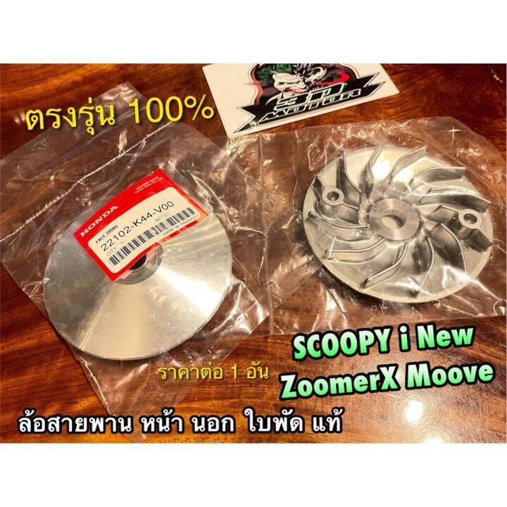 แท้ 22102-K44-V00 ล้อสายพานตัวหน้า นอก ใบพัด SCOOPYi NEW ZoomerX Moove ...