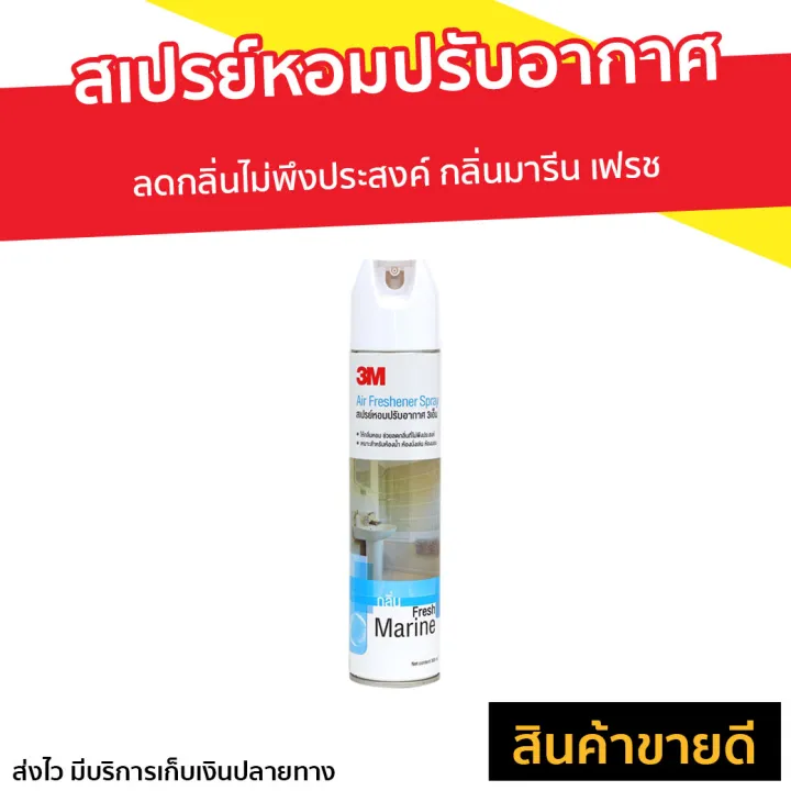 🔥ขายดี🔥 สเปรย์หอมปรับอากาศ 3M ลดกลิ่นไม่พึงประสงค์ กลิ่นมารีน เฟรช ...