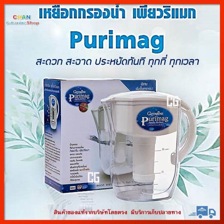เหยือกกรองน้ำ กิฟฟารีน เพียวริแมก Giffarine Purimag เหยือกกรองน้ำดื่มแบบพกพา เครื่องกรองน้ำ ...