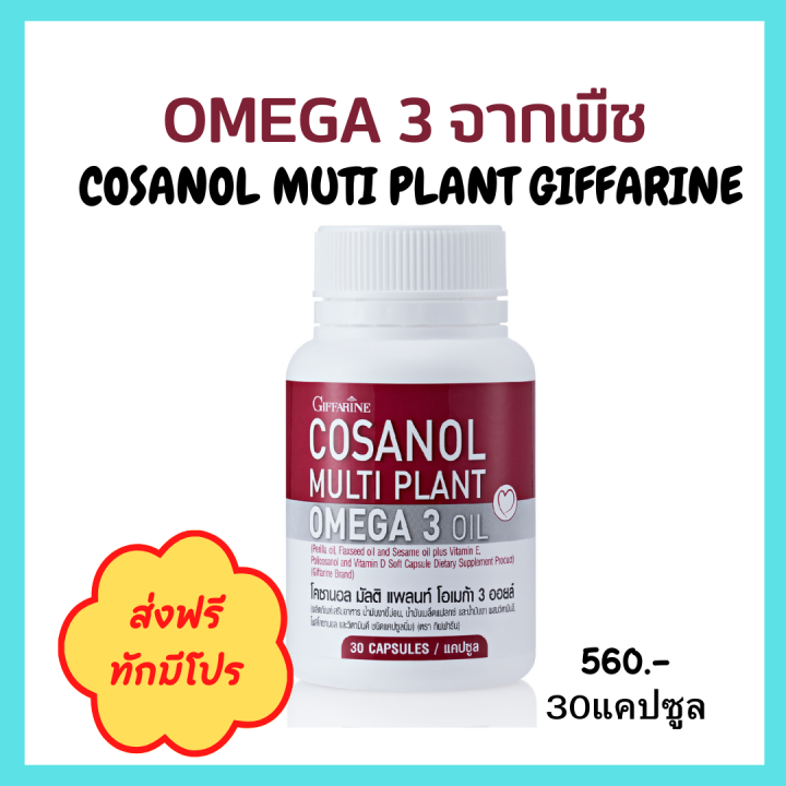 ส่งฟรี โอเมก้า 3 จากพืช COSANOL MUTI PLANT GIFFARINE ขนาด 30แคปซูล ...