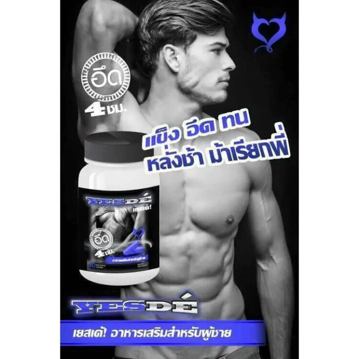 Yesde เยสเด้ อาหารเสริมสำหรับ ผู้ชาย บรรจุ 30 แคปซูล ( 1 กระปุก ...