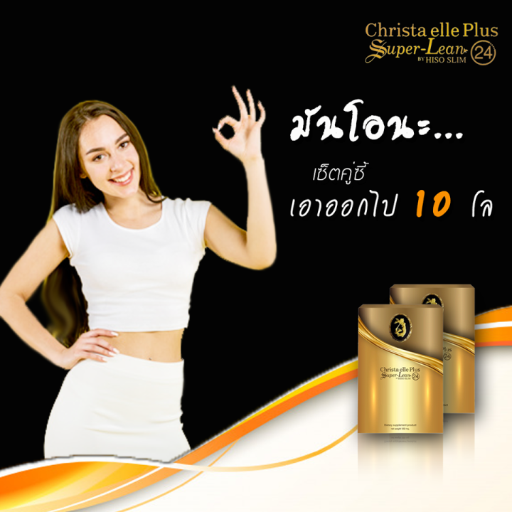 ลดน้ำหนัก Christa elle plues super lean24 (3 ก 90เม็ด) ไม่ต้องออกกำลัง ...