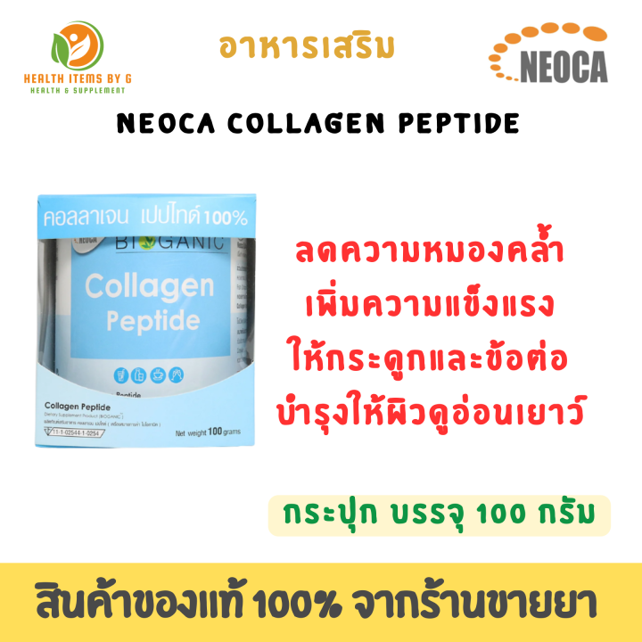 NEOCA Bioganic Collagen Peptide นีโอก้า คอลลาเจน แบบชง | Lazada.co.th