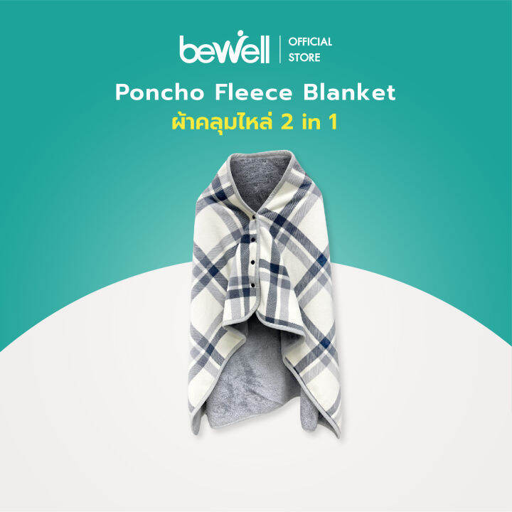 [New!] Bewell ผ้าคลุมไหล่ 2 in 1 Poncho Fleece Blanket เหมาะสำหรับใช้คลุมระหว่างทำงาน ขนาด ...
