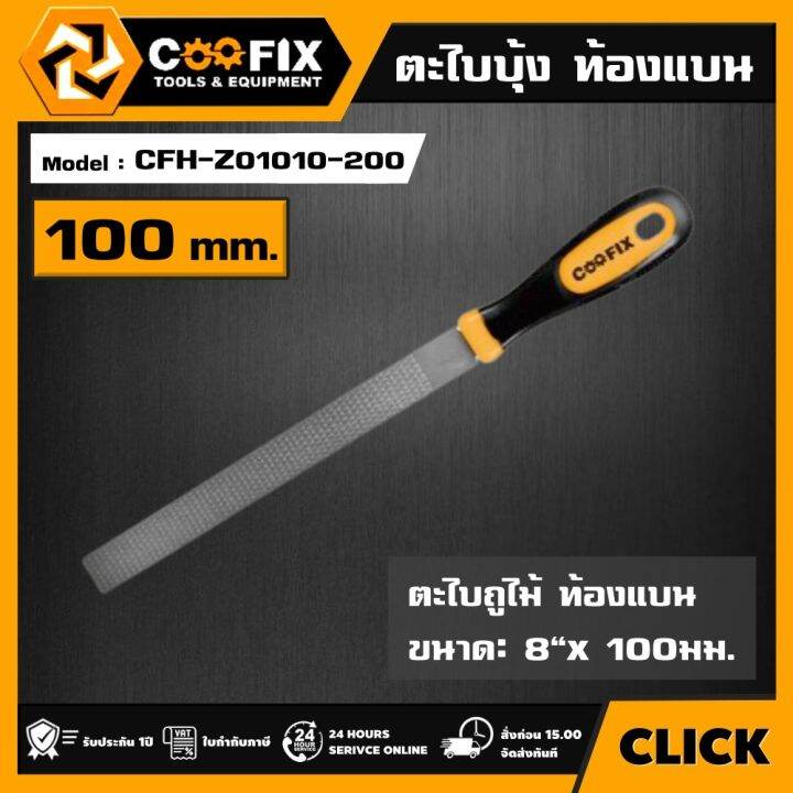 COOFIX ตะไบบุ้ง ถูไม้ ท้องแบน ขนาด 8"x 100มม. รุ่น CFH-Z01010-200 HALF ROUND WOOD FILE 200MM ...