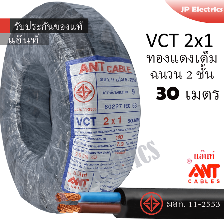 ANT สายไฟ VCT 2x1 30 เมตร(แบ่งขาย) ดำ มอก. | Lazada.co.th