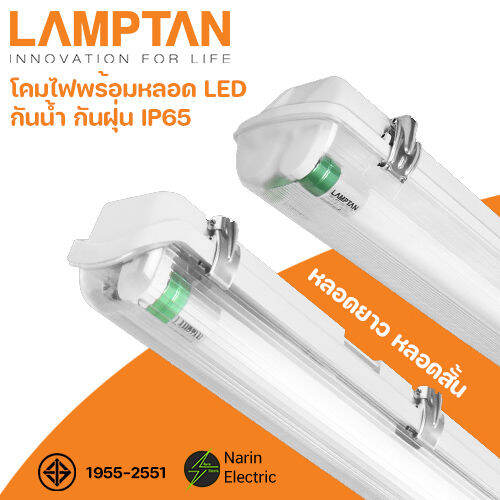 (แถมหลอด) โคมไฟกันน้ำ T8 กันฝุ่น พร้อมหลอด แสงขาว LED Tri-Proof Set กัน ...
