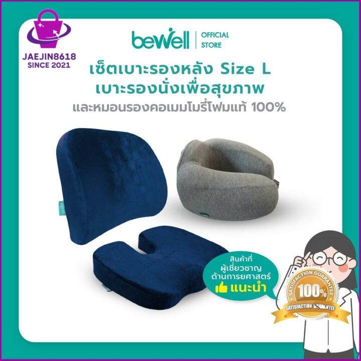 สินค้าเข้าแล้ว- New Bewell Meduim Set เบาะรองหลังSize L+เบาะรองรองนั่ง+หมอนรองคอ เมมโมรี่โฟมแท้ ...