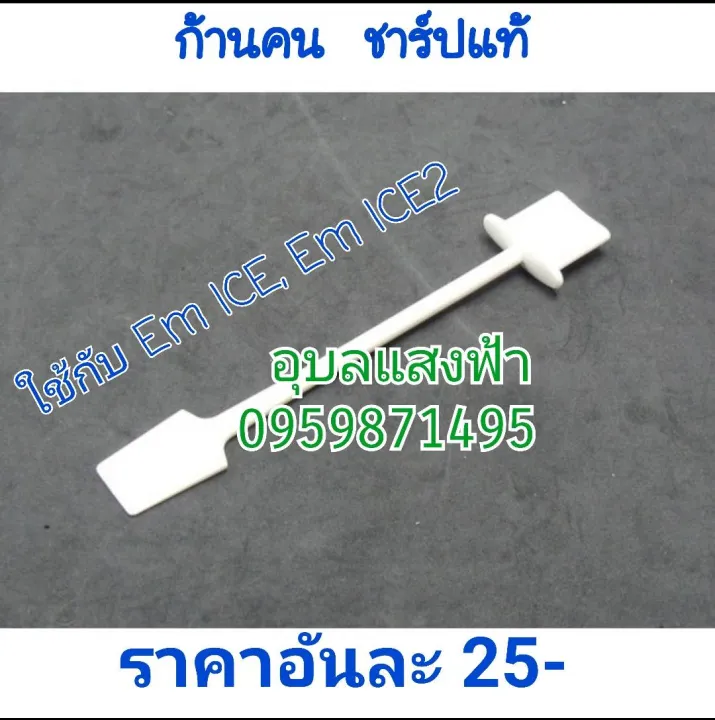 9A211 ก้านคนเครื่องปั่นชาร์ปEm-Ice, Em-Ice2,EM-Save1 อะไหล่แท้Sharp ไม้ ...