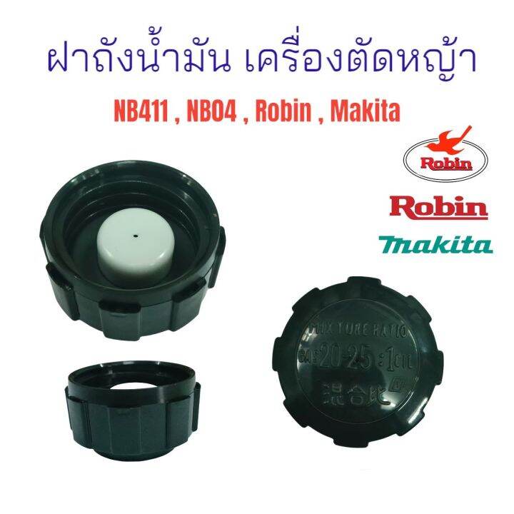 ฝาถังน้ำมัน NB411, Robin (01-0467) ฝาถังน้ำมันเครื่องตัดหญ้า 2 จังหวะ NB411 RBC411 โรบิ้น ทุก ...