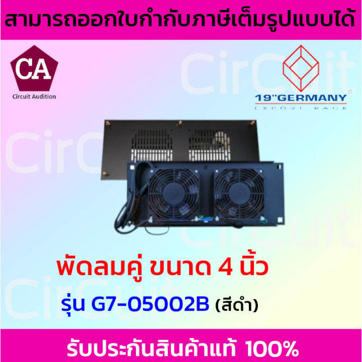 GERMANY พัดลมคู่ ขนาด 4 นิ้ว รุ่น G7-05002B (สีดำ) , G7-05002 (สีขาว ...