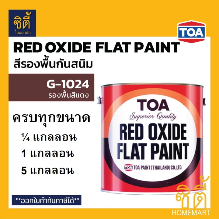 TOA สีรองพื้นกันสนิม ทีโอเอ สีแดง G-1024 ( 1/4กล. , 1กล. , 5 กล. ) รอง ...